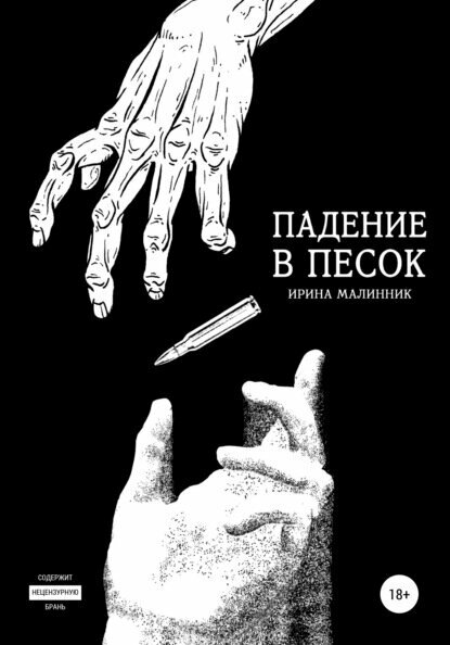 Падение в песок [Цифровая книга]