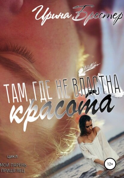 Там, где не властна красота [Цифровая книга]