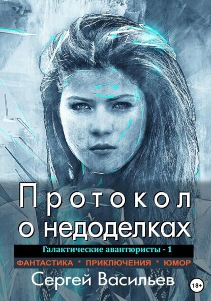 Протокол о недоделках. Галактические авантюристы – 1 [Цифровая книга]