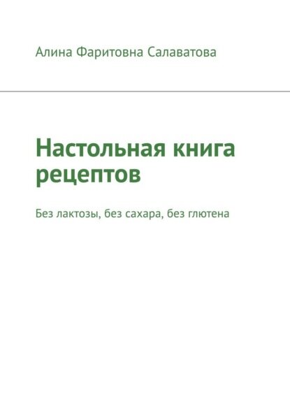 Настольная книга рецептов. Без лактозы, без сахара, без глютена [Цифровая книга]