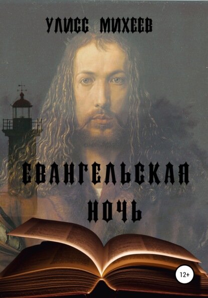 Евангельская ночь [Цифровая книга]