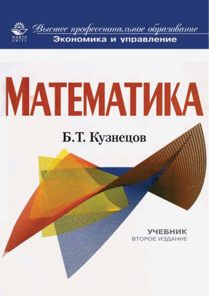Математика. 2-е издание [Цифровая книга]