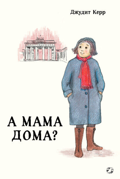 А мама дома? [Цифровая книга]