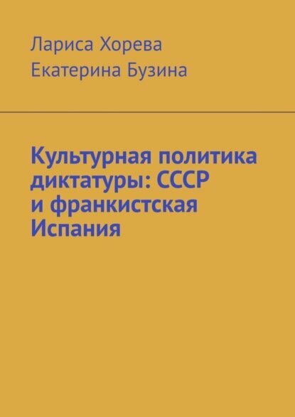 Культурная политика диктатуры: СССР и франкистская Испания [Цифровая книга]