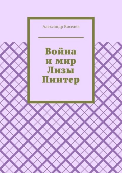 Война и мир Лизы Пинтер [Цифровая книга]