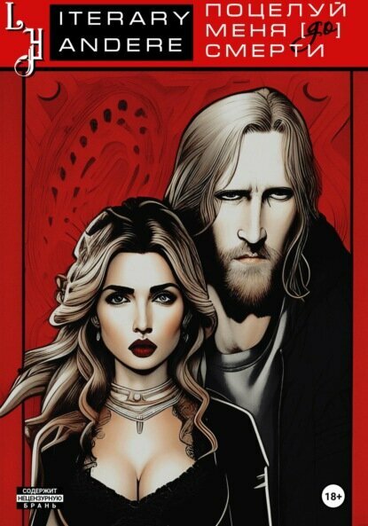 Поцелуй меня [до] смерти [Цифровая книга]