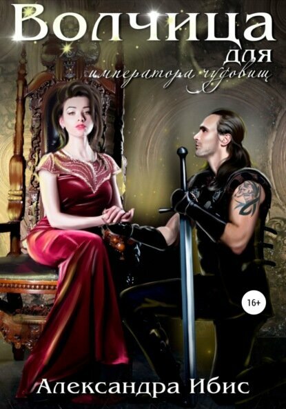 Волчица для императора чудовищ [Цифровая книга]