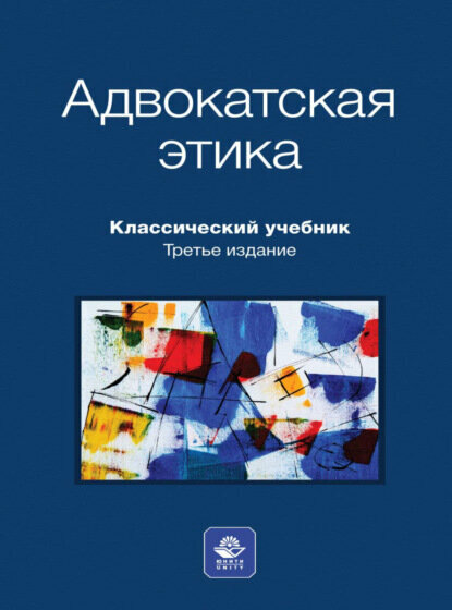 Адвокатская этика [Цифровая книга]
