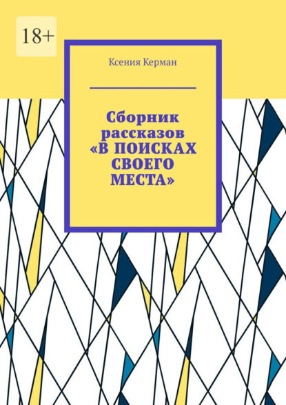 Сборник рассказов «В поисках своего места». В сборник включены рассказы о Камчтатке и Индии [Цифровая книга]