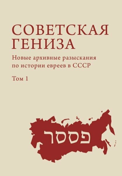 Советская гениза. Новые архивные разыскания по истории евреев в СССР. Том 1 [Цифровая книга]