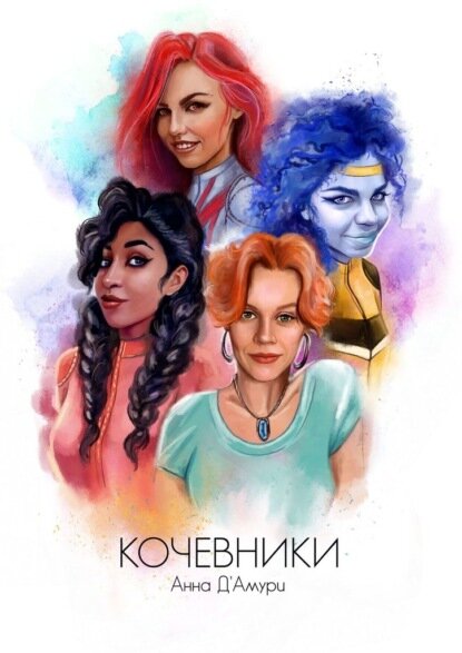 Кочевники [Цифровая книга]