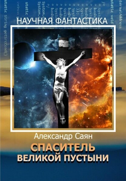 Спаситель Великой Пустыни [Цифровая книга]
