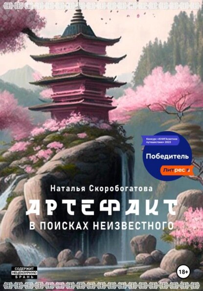 Артефакт. В поисках неизвестного [Цифровая книга]