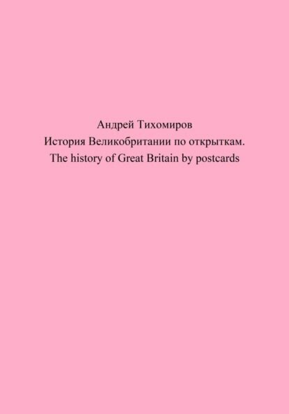 История Великобритании по открыткам. The history of Great Britain by postcards [Цифровая книга]