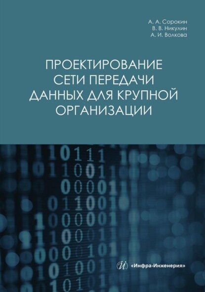 Проектирование сети передачи данных для крупной организации [Цифровая книга]