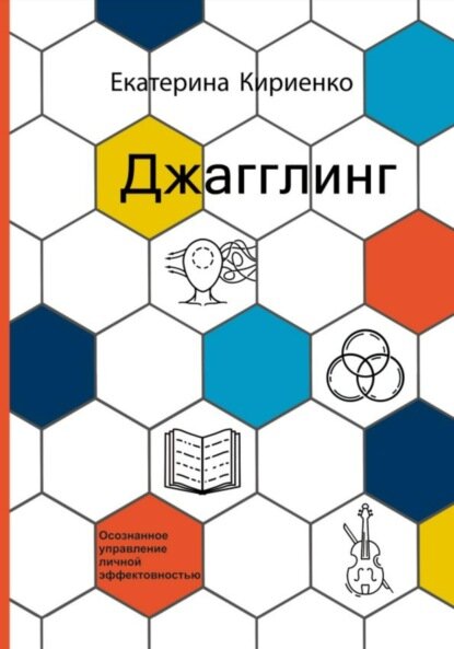 Джагглинг. Осознанное управление личной эффективностью [Цифровая книга]