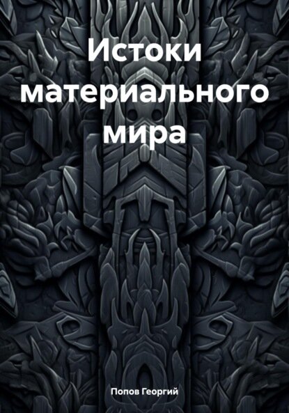 Истоки материального мира [Цифровая книга]