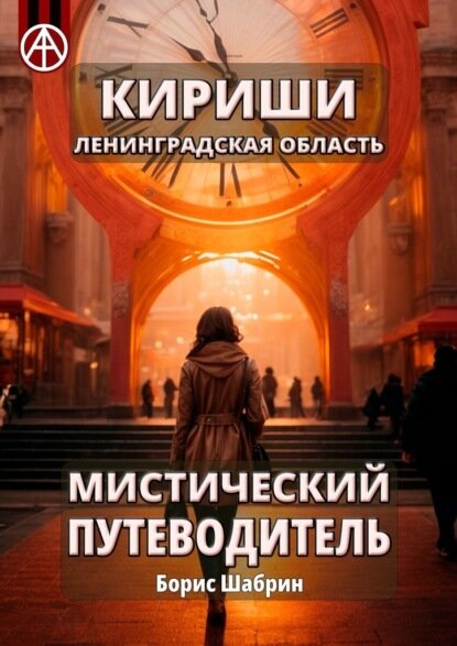 Кириши. Ленинградская область. Мистический путеводитель [Цифровая книга]