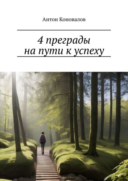 4 преграды на пути к успеху [Цифровая книга]
