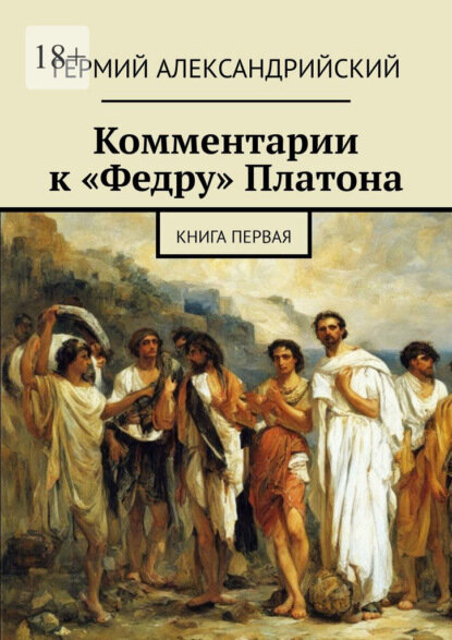Комментарии к «Федру» Платона. Книга первая [Цифровая книга]