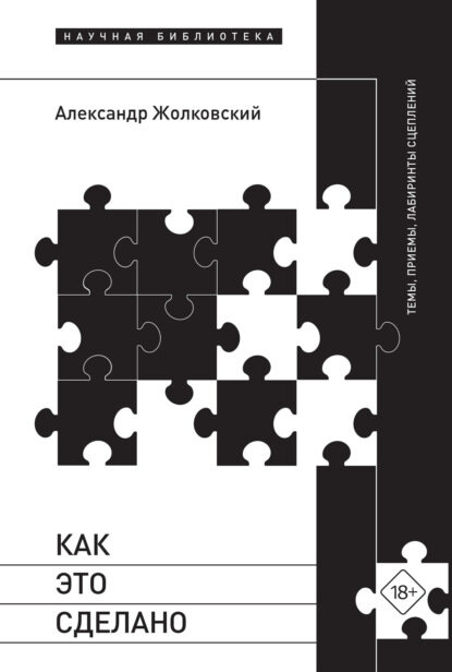 Как это сделано. Темы, приемы, лабиринты сцеплений [Цифровая книга]