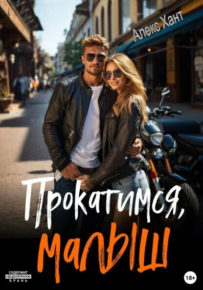 Прокатимся, малыш [Цифровая книга]