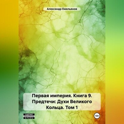 Первая империя. Книга 9. Предтечи: Духи Великого Кольца. Том 1 [Аудиокнига]
