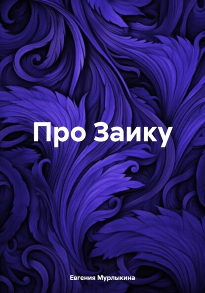 Про Заику [Цифровая книга]