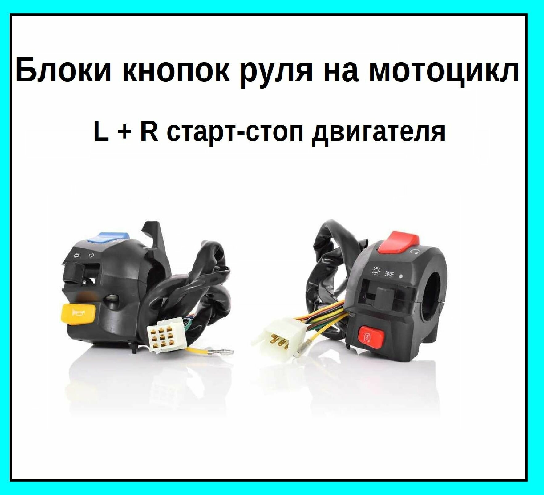 Пульты блоки кнопок руля на мотоцикл пара