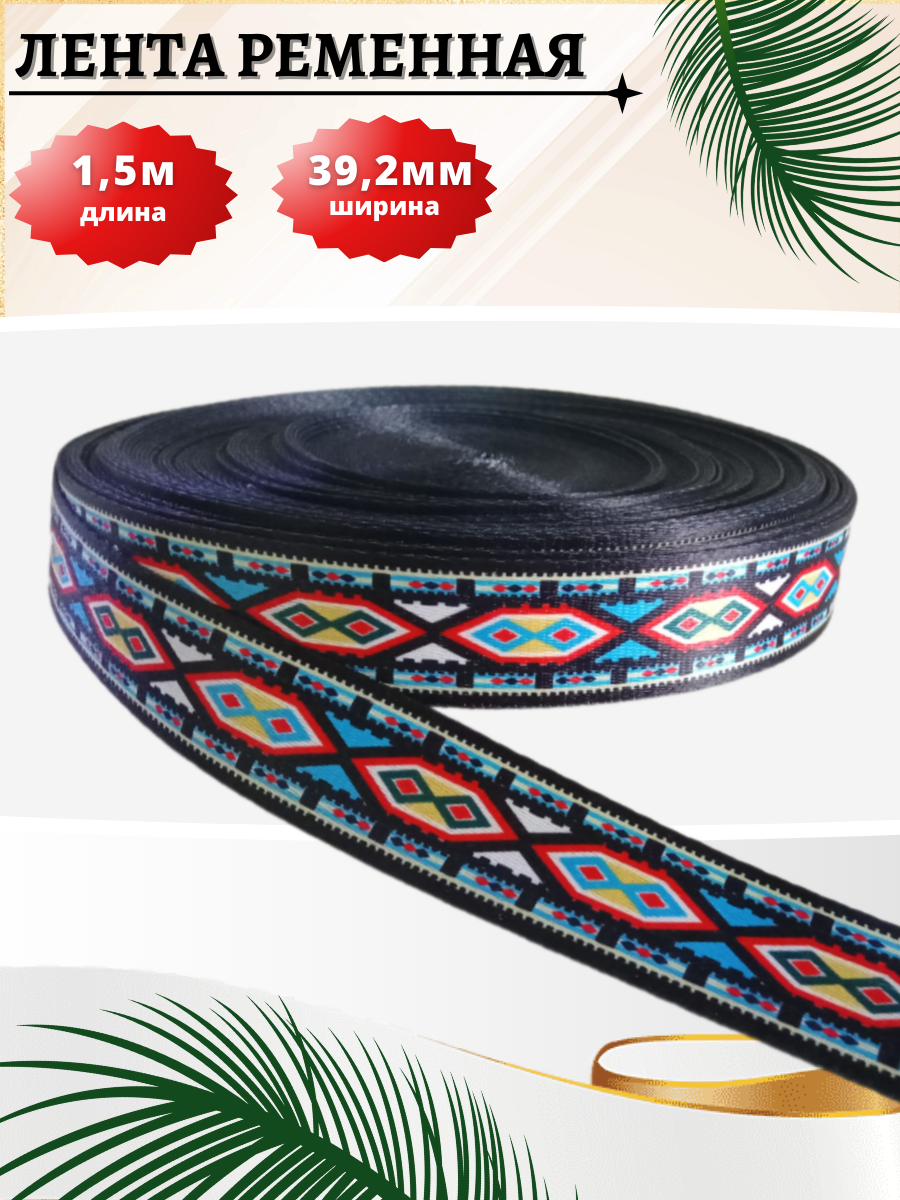 Стропа текстильная ременная лента ширина 40 мм, намотка 1.5 метра