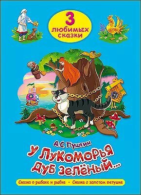 ТРИ любимых сказки. У лукоморья ДУБ зелёный (Александр Пушкин)