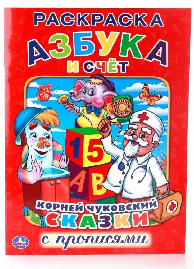 Азбука и Счет. (Раскраска с Прописями).