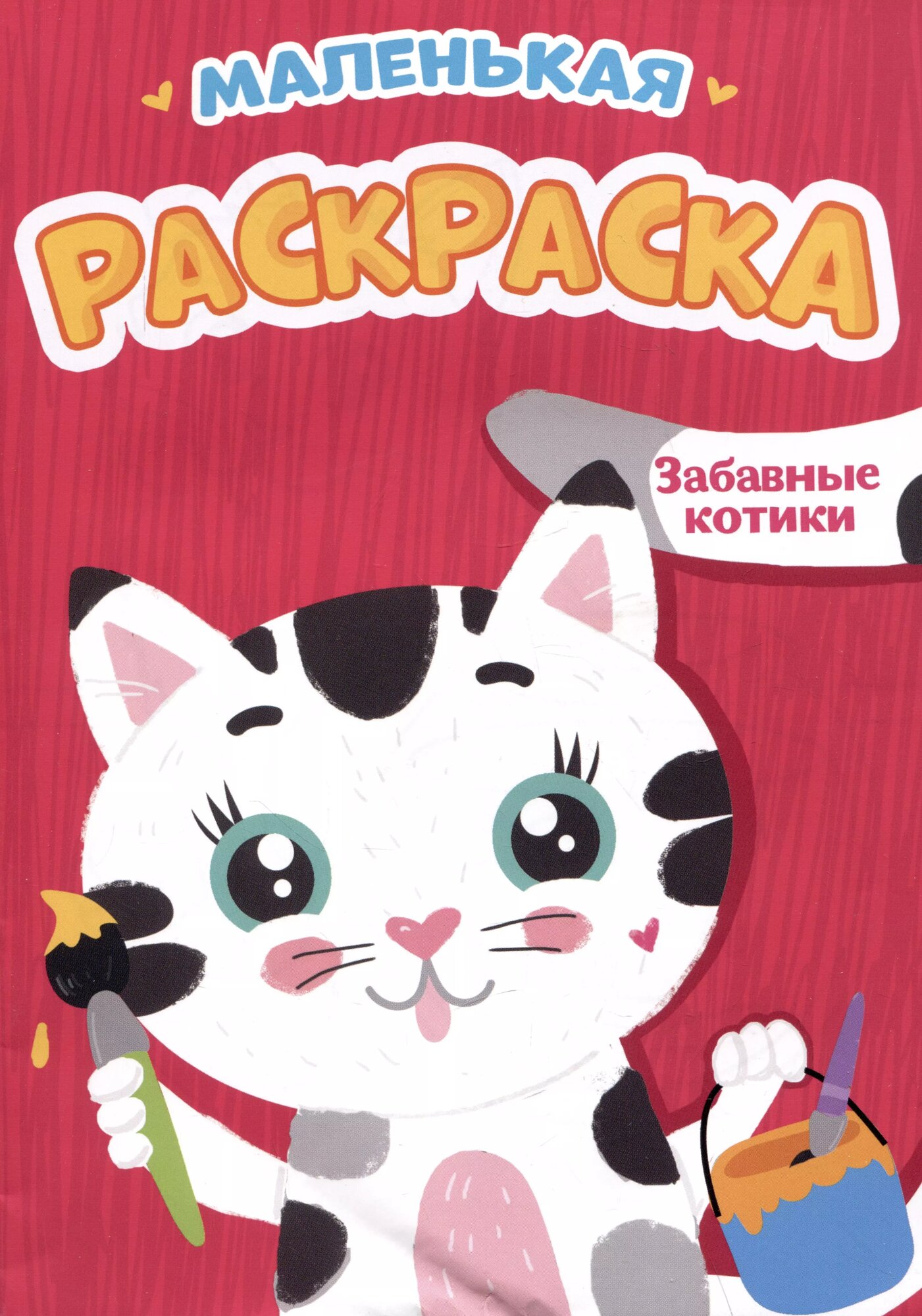 Забавные котики. Маленькая раскраска