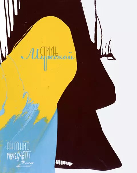 Мужской стиль (Антонио Менегетти)