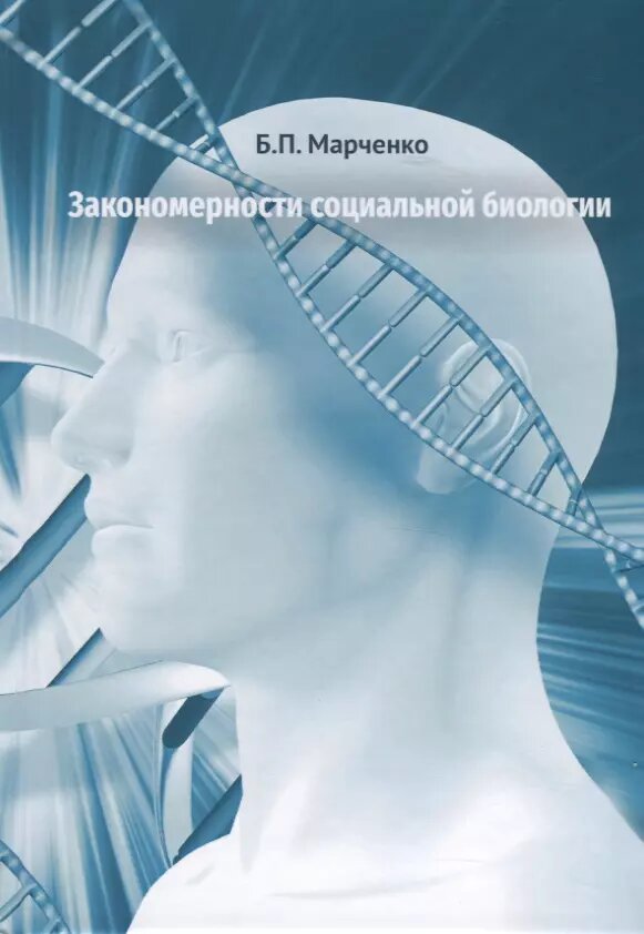 Закономерности социальной биологии ()