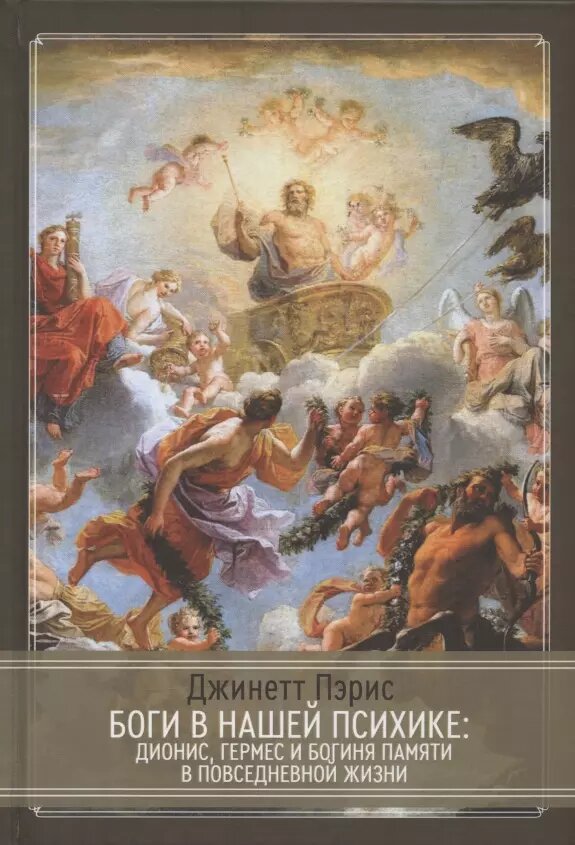 Боги в нашей психике. Дионис, Гермес и богиня Памяти в повседневной жизни (Джинетт Пэрис)