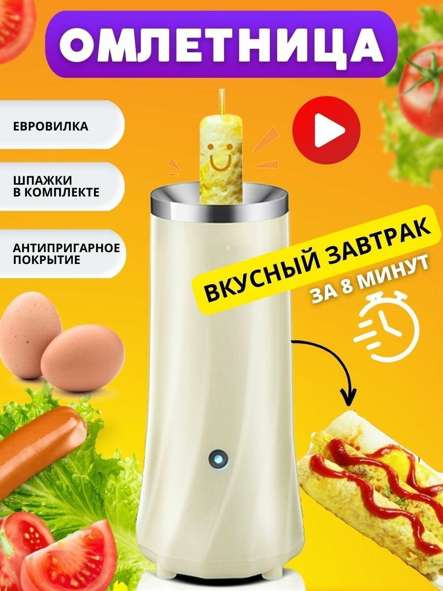 Омлетница вертикальная электрическая мультиварка скороварка