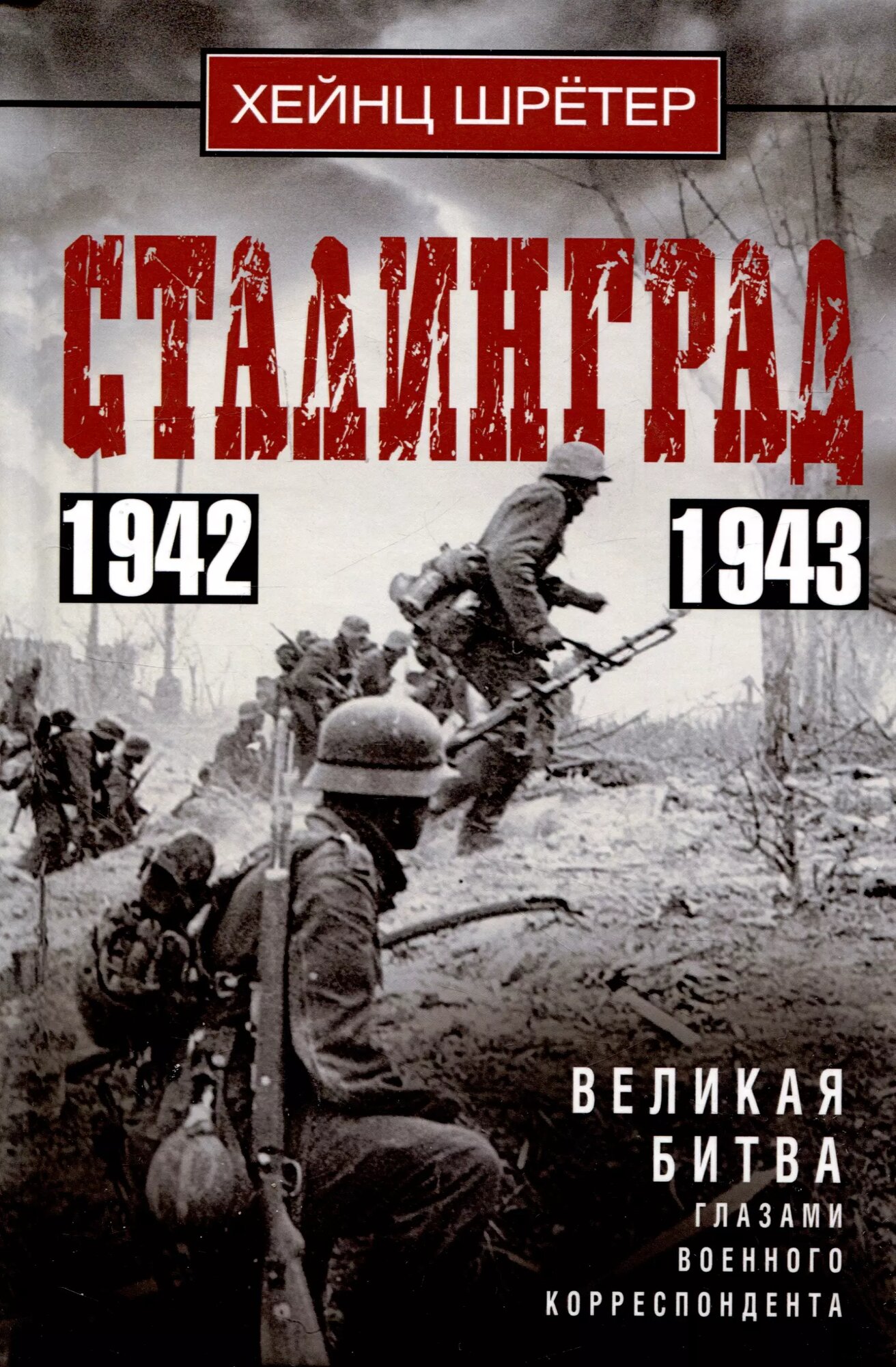 Сталинград. Великая битва глазами военного корреспондента. 1942 — 1943 (Хейнц Шретер)
