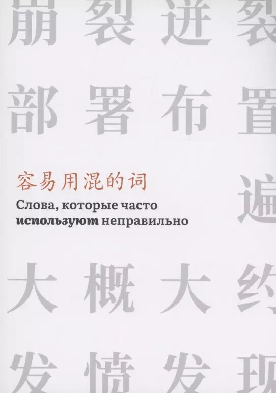 Слова, которые часто используют неправильно