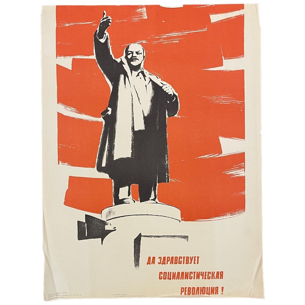 Плакат "Да здравствует социалистическая революция" 1967 г. Лениздат, СССР