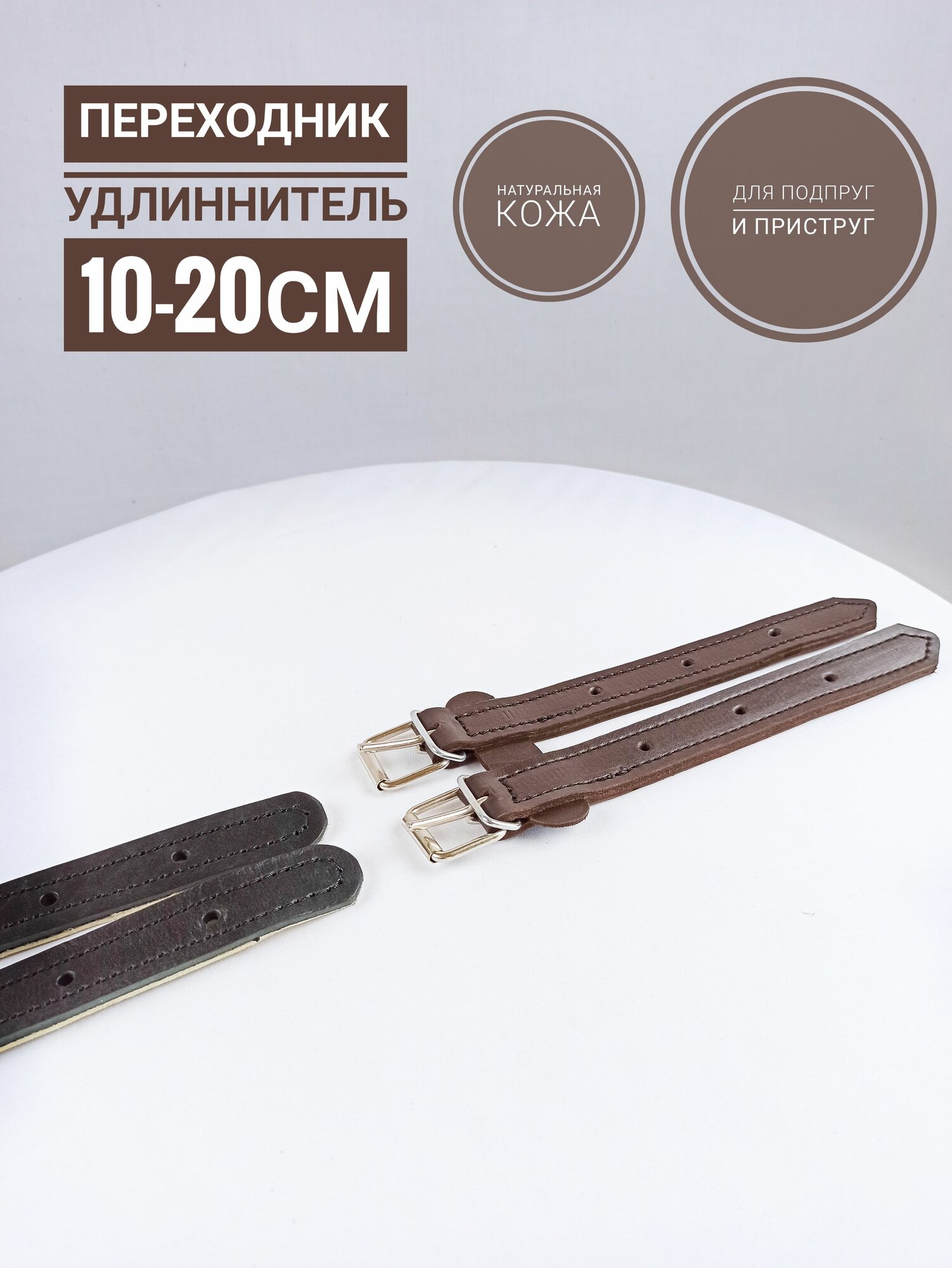 Удлинитель для подпруги и приструг на 10-20 см из коричневой кожи