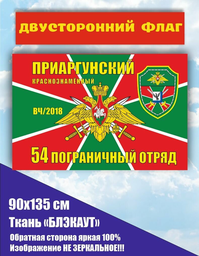 Двусторонний флаг Приаргунского пограничного отряда 90*135 большой