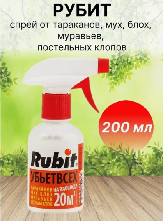 Рубит Убьёт всех спрей от насекомых 200 мл