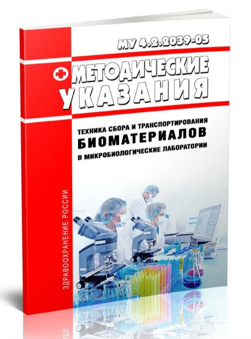 МУ 4.2.2039-05 Техника сбора и транспортирования биоматериалов в микробиологические лаборатории 2026 год. Последняя редакция