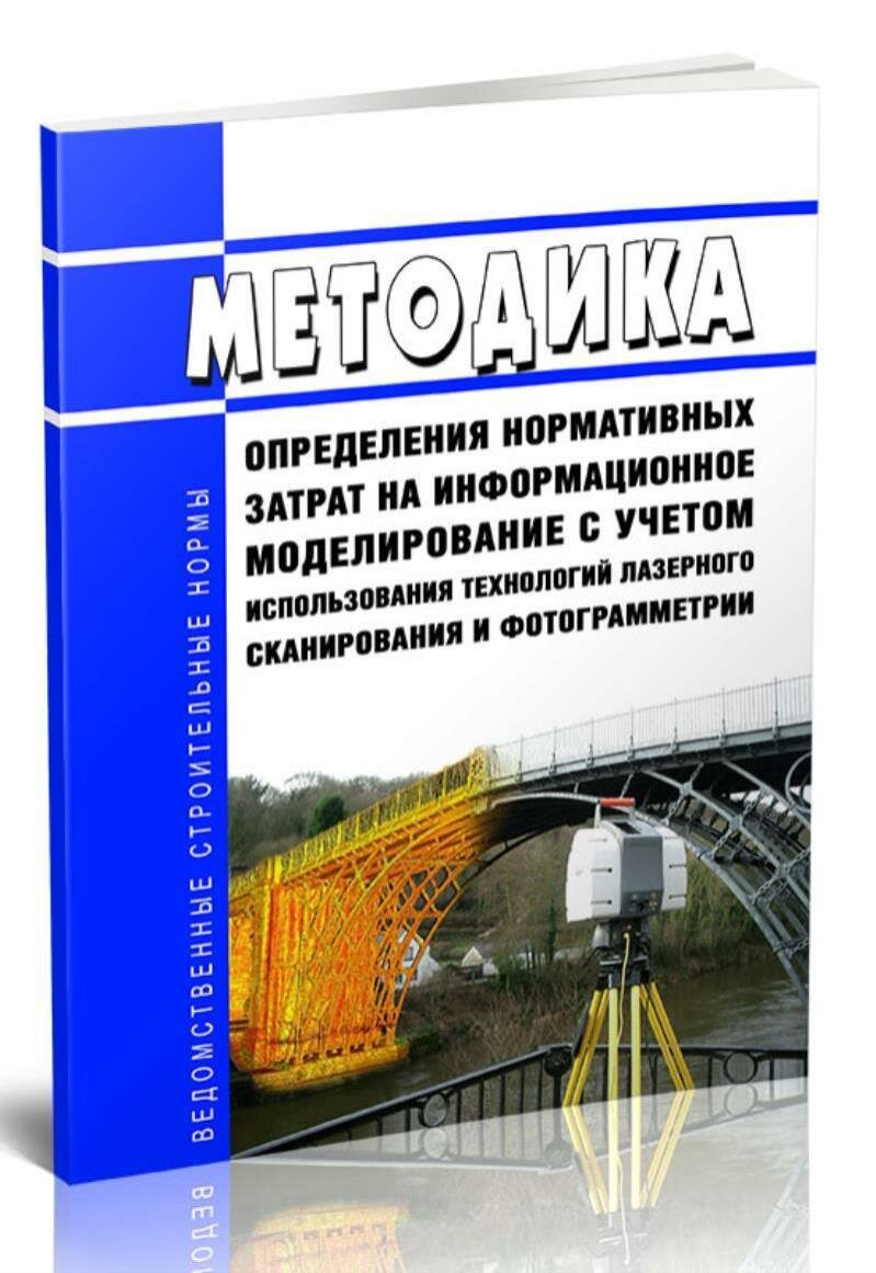 Методика определения нормативных затрат на информационное моделирование с учетом использования технологий лазерного скани