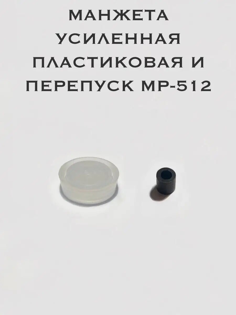 2 манжеты силиконовые и 2 прокладки ствола (перепуск) МР512
