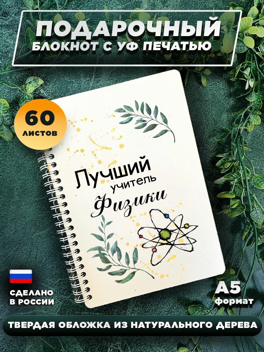 Блокнот для записей с деревянной обложкой подарочный 60 листов А5 Лучший учитель физики