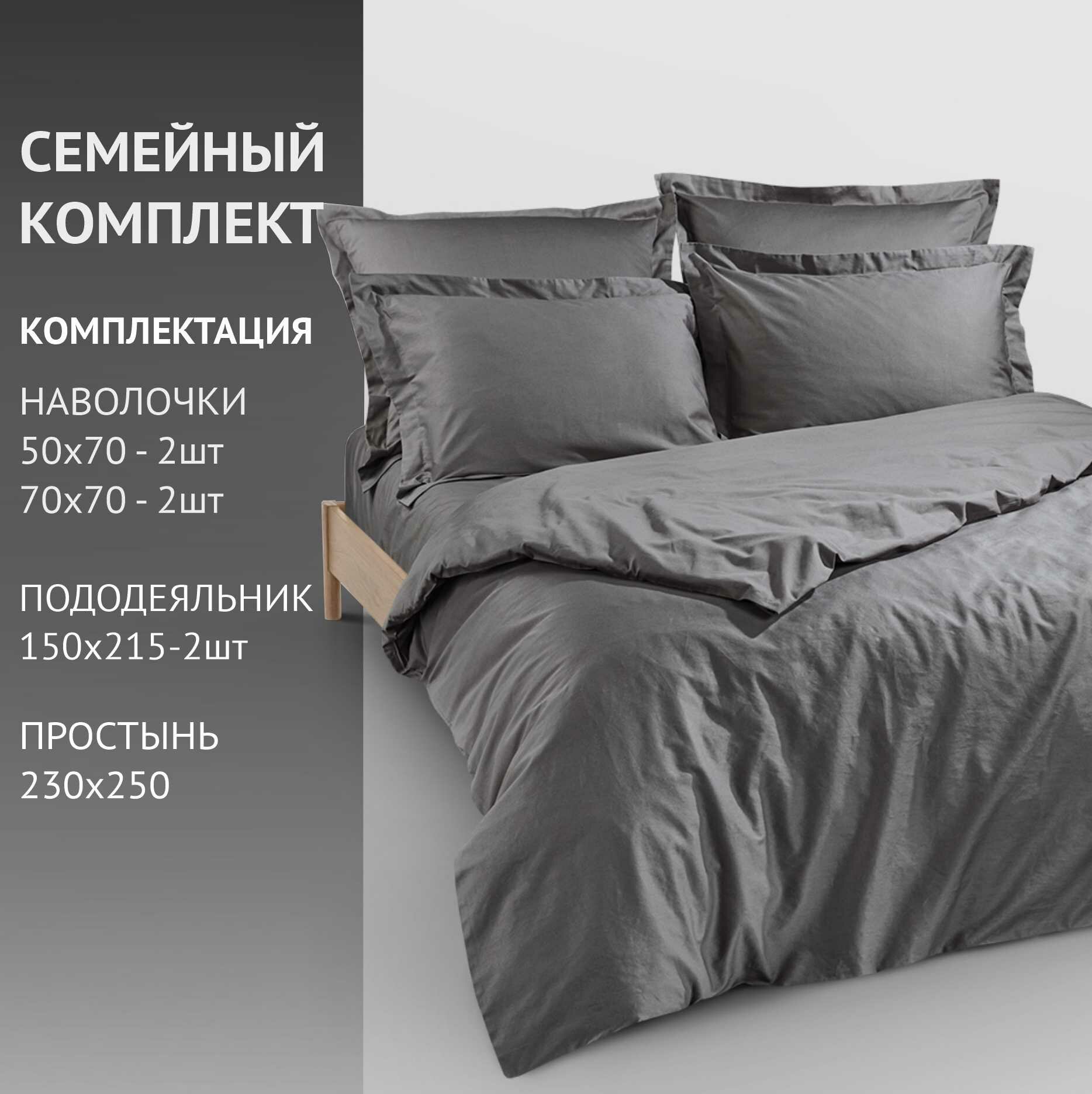 Постельное белье Лофт серое Вальтери LS-33 Семейный (150х215- 2шт.) 4 наволочки
