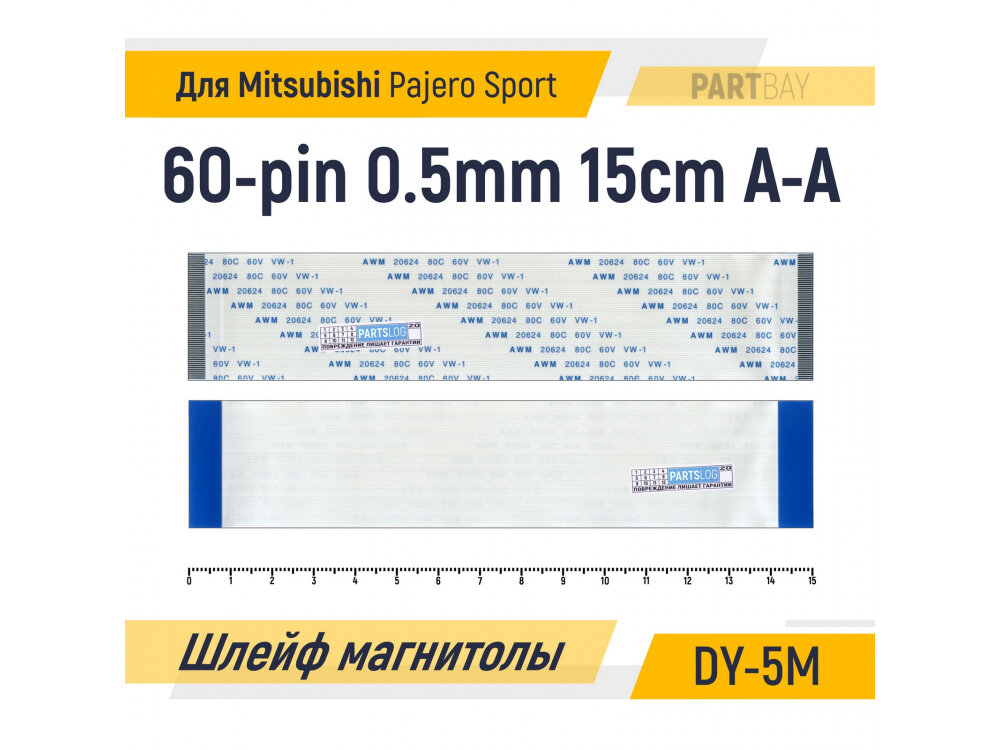 Шлейф для магнитолы DY-5M Мitsubishi Рajero Sрort 60-pin Шаг 0.5mm Длина 15cm Прямой A-A AWM 20624 80C 60V VW-1