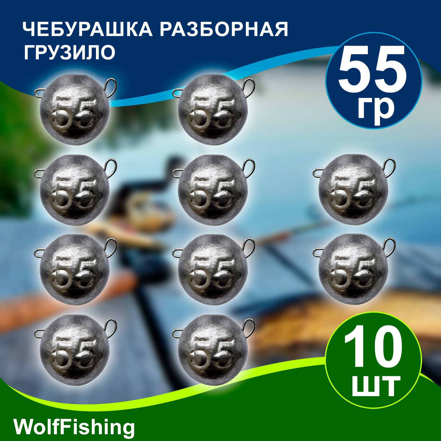 Груз рыболовный "Чебурашка разборная" вес 55гр 10шт